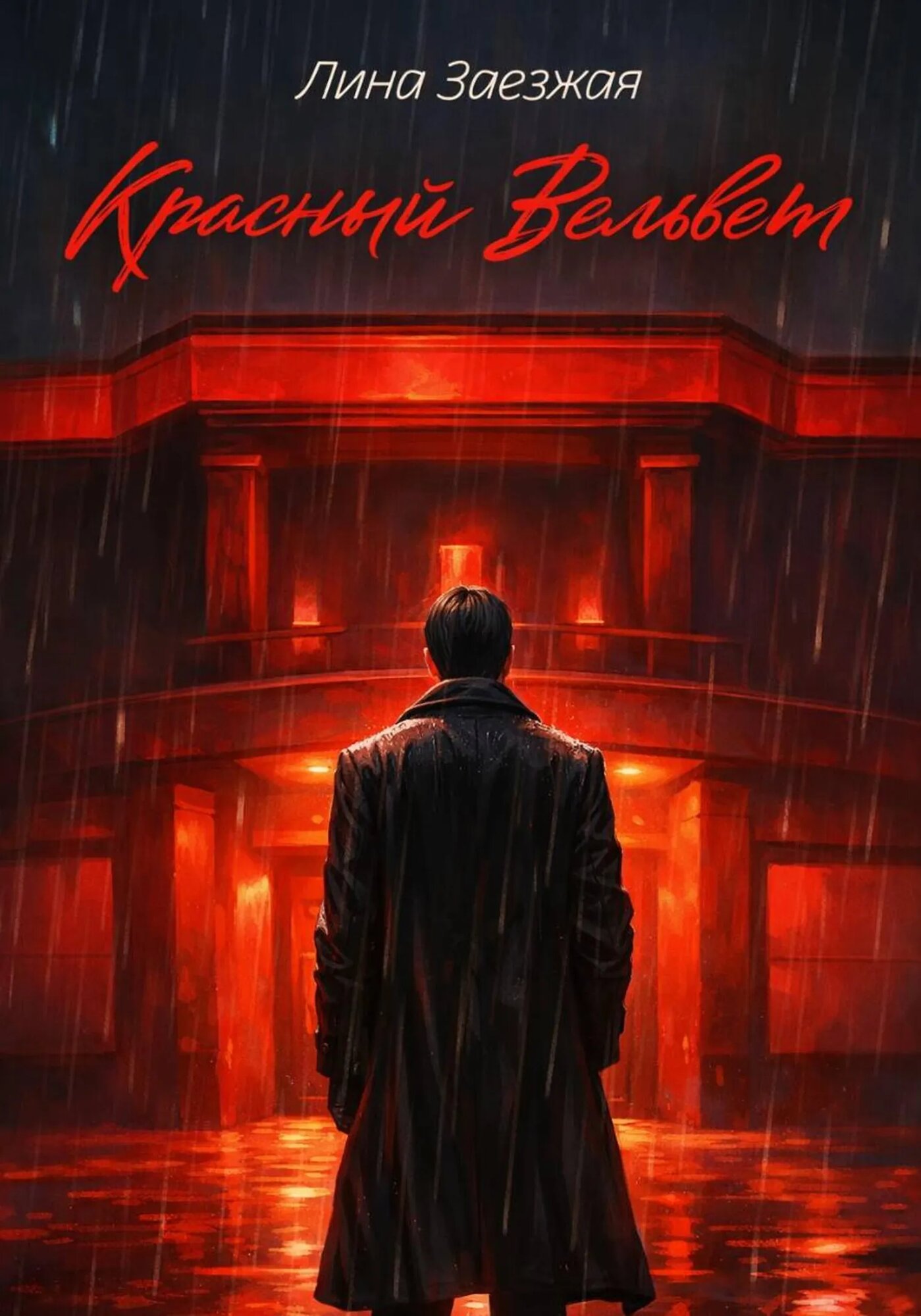 Красный Вельвет [Цифровая книга]