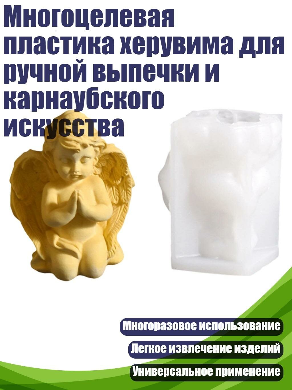 Многоцелевая пластика херувима для ручной выпечки и карнаубского искусства, Молящийся мальчик-ангелочек