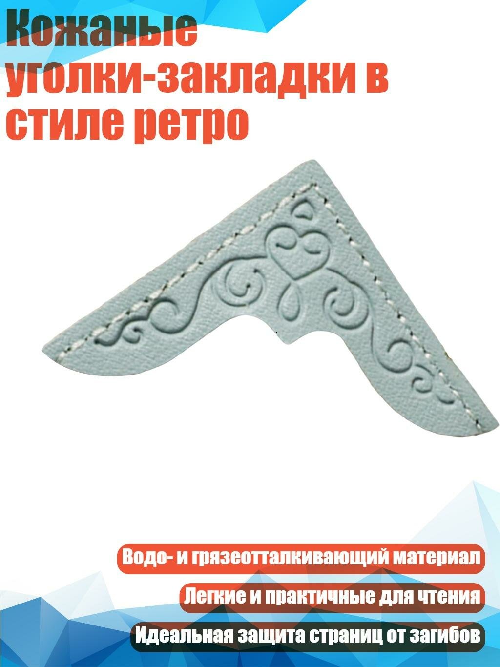 Кожаные уголки-закладки в стиле ретро, Синий