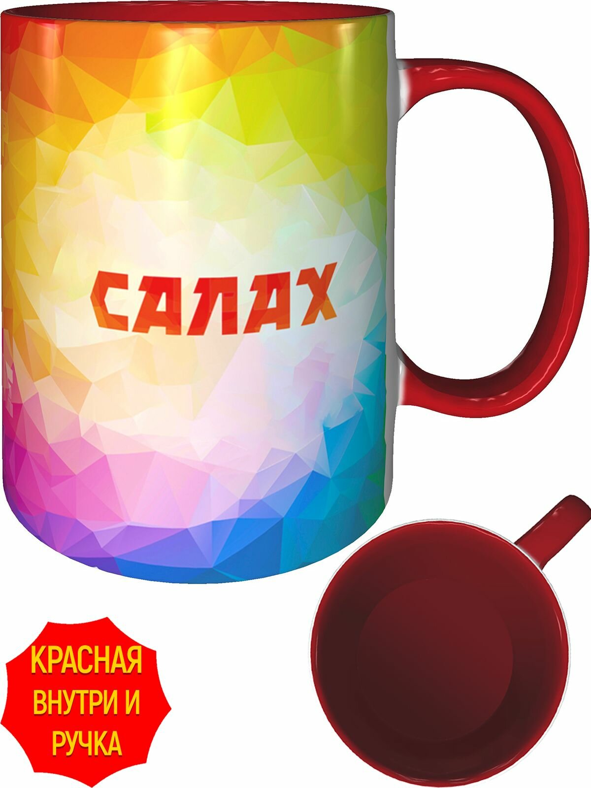 Кружка с именем Салах - с красной ручкой и красная внутри, керамическая, объем 330 мл.
