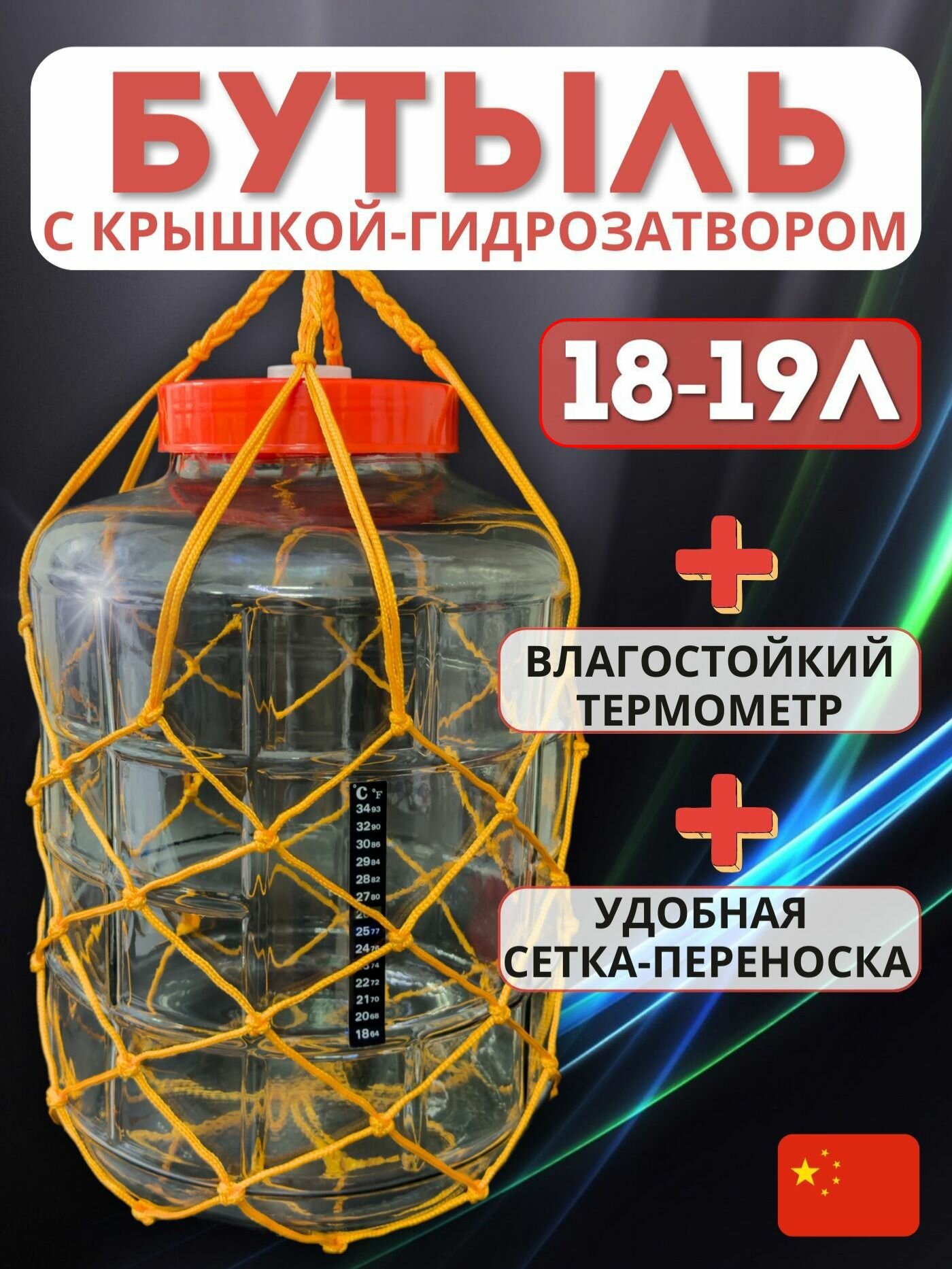 Банка стеклянная 18 - 19 литров с широким горлом, крышкой-гидрозатвором + Сетка-переноска "Авоська" и термометр жидкокристаллический