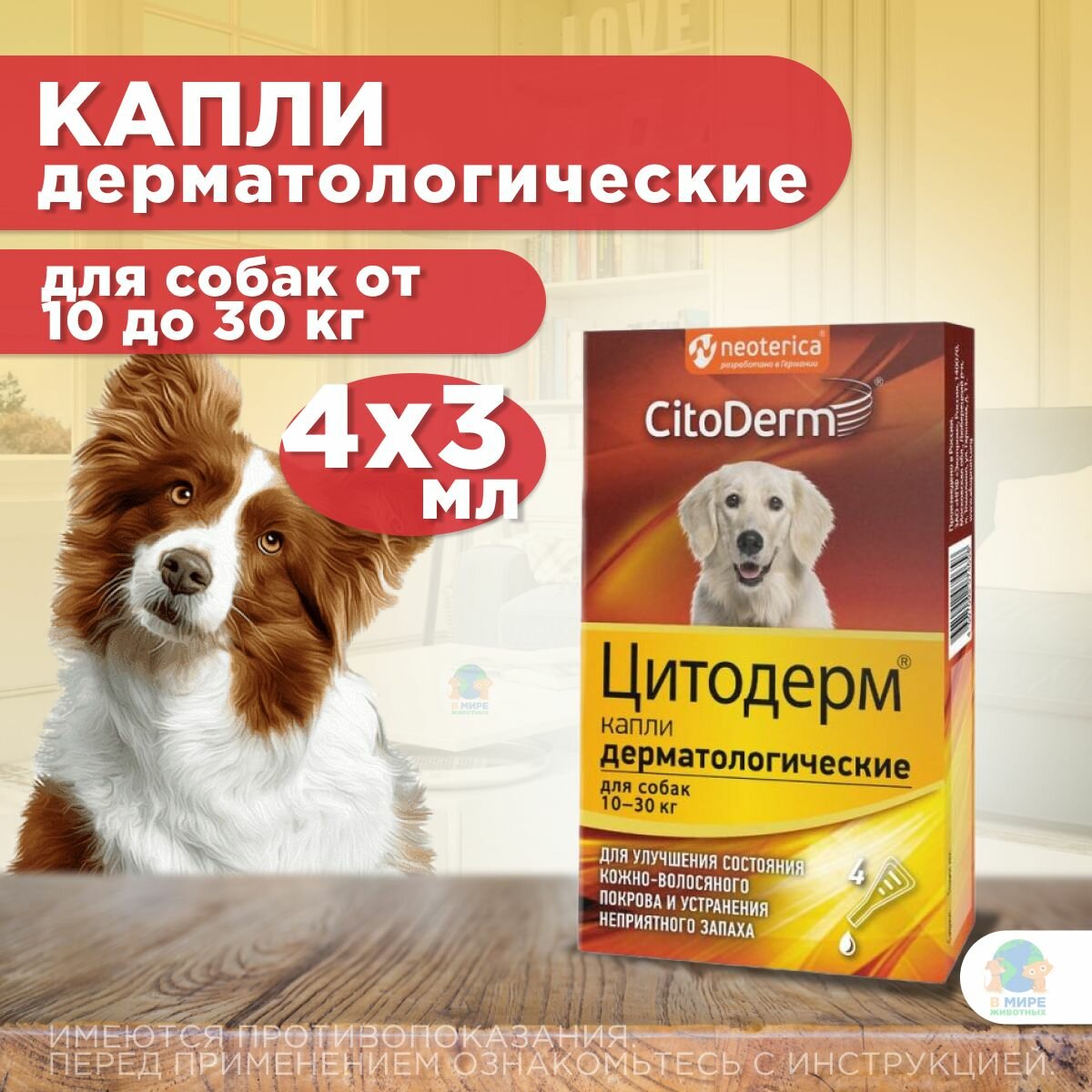 Капли CitoDerm Дерматологические для собак 10-30 кг, 3 мл, 45 г, 4шт. в уп.