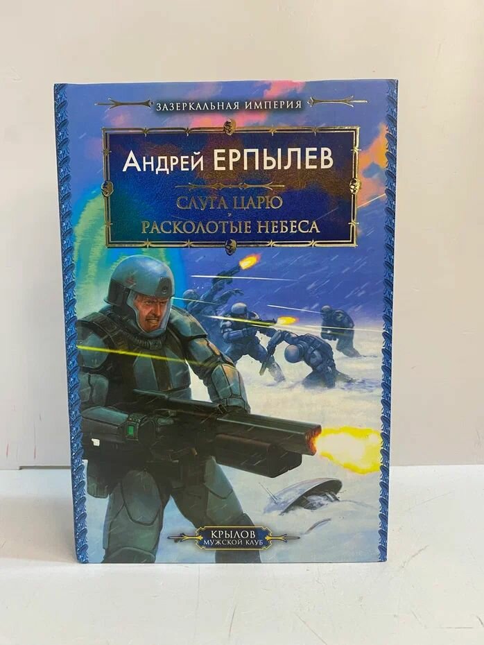 Слуга царю. Расколотые небеса