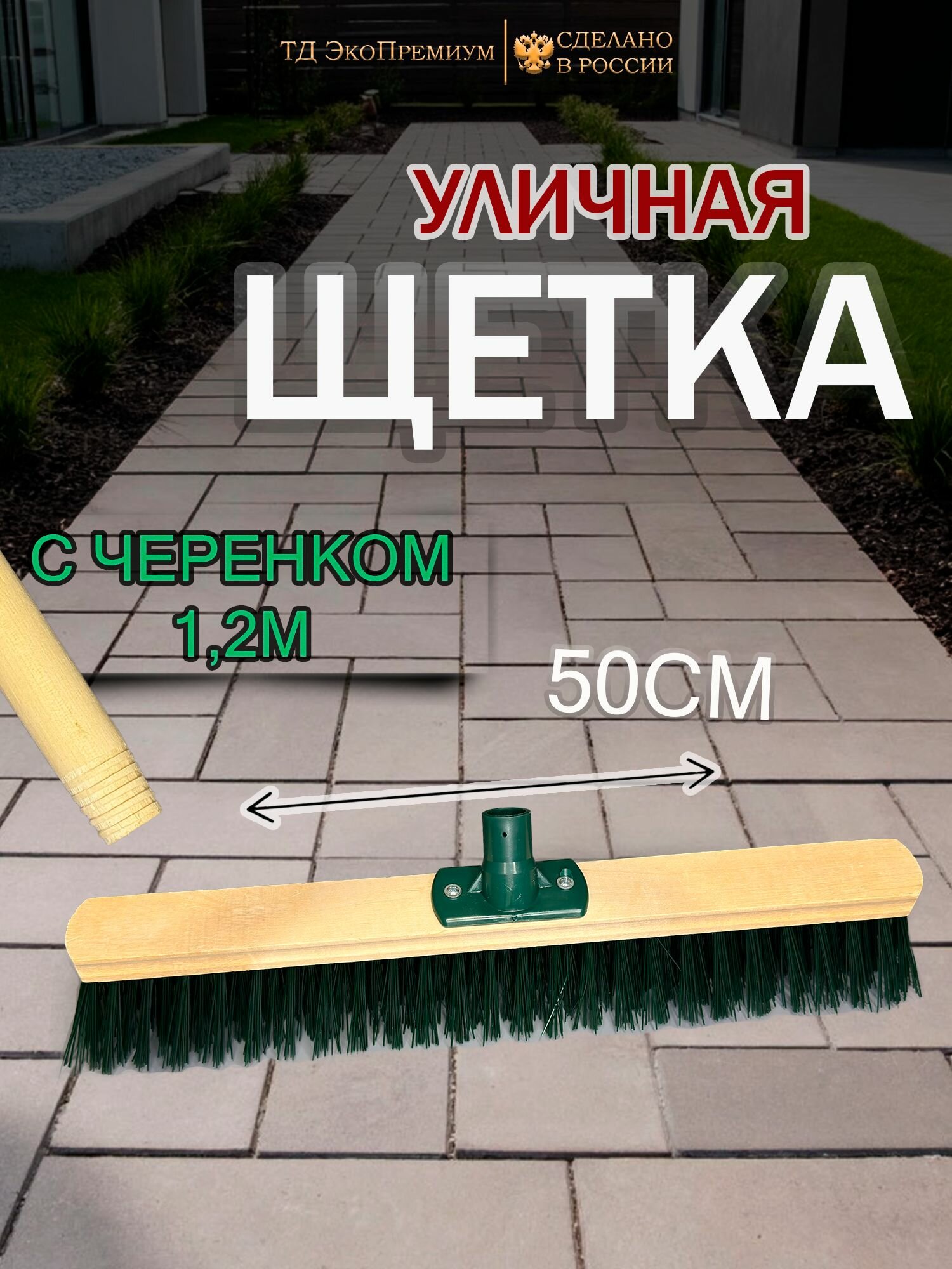 Щетка для подметания улично-строительная №55 ж/в (500*50) усил. угл. резьб. держатель