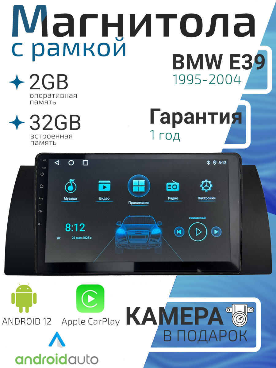 Магнитола для BMW E39 1995 - 2004. 9 дюймов, разрешение экрана 1280*720, Android 12, 2/32ГБ, чип-усилитель YD7389. Приора. + Переходная рамка