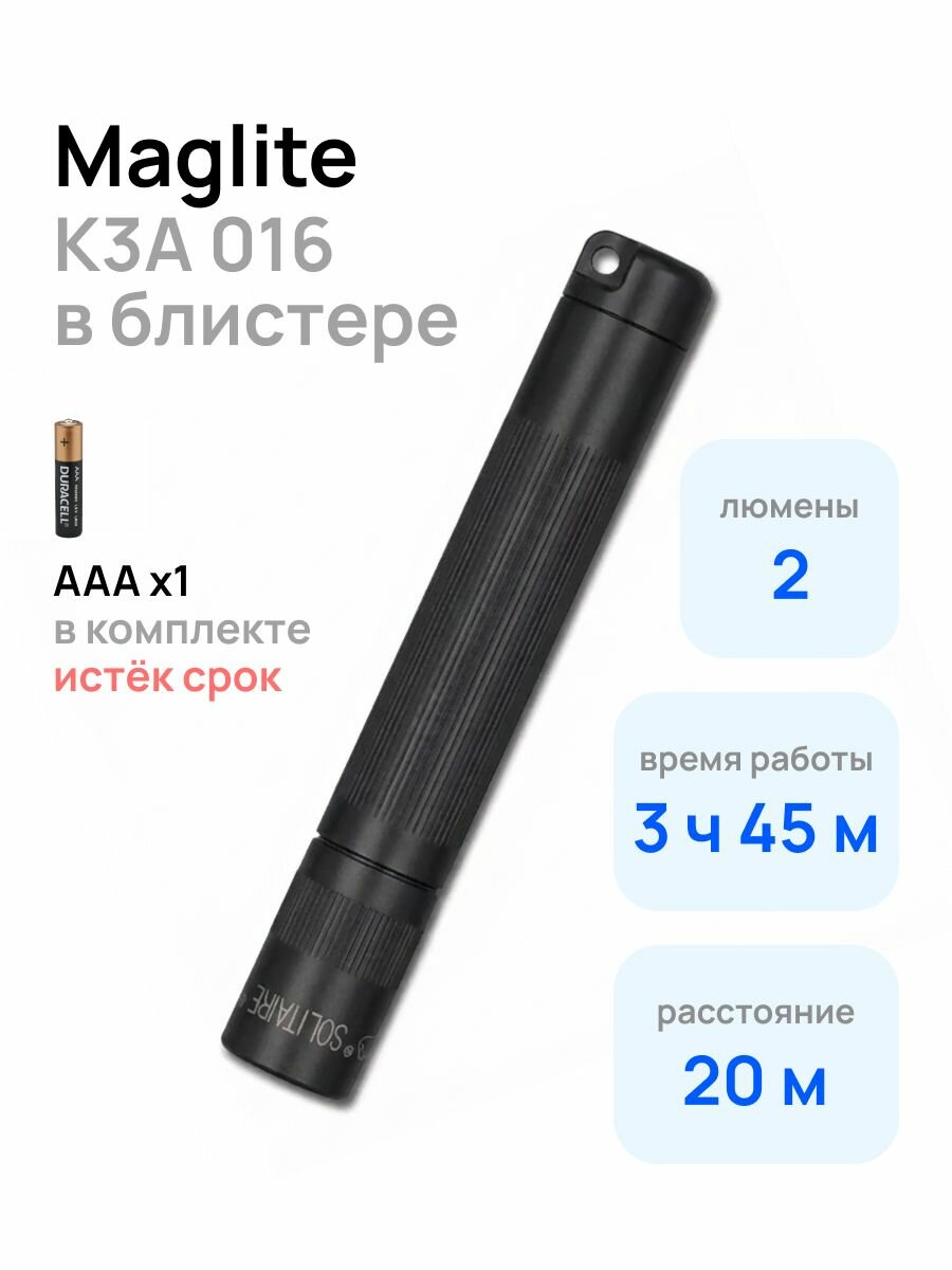 Фонарь-брелок Maglite Solitaire AAA модель K3A 016 черный в блистере