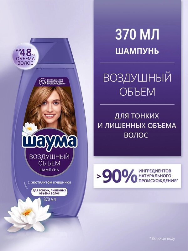 Шаума Шампунь для тонких, лишенных объема волос Воздушный объем, 370 мл