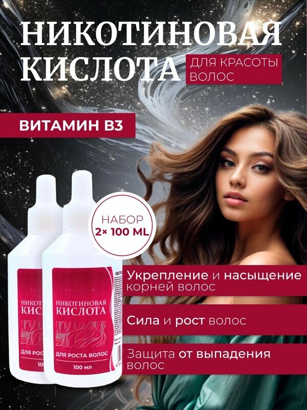 Никотиновая кислота для роста волос, 100 мл х 2 шт