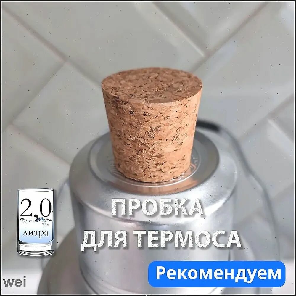 Пробка для советского (китайского) термоса со стеклянной колбой 2 литра из натурального пробкового дерева