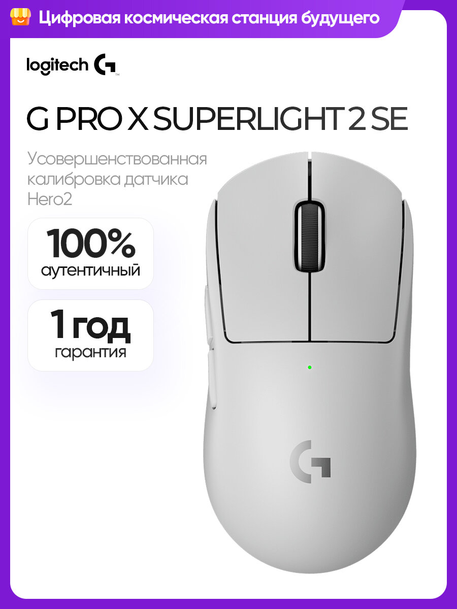 Беспроводная игровая мышь Logitech G PRO X SUPERLIGHT 2 SE LIGHTSPEED 44000Dpi HERO 2, Белый