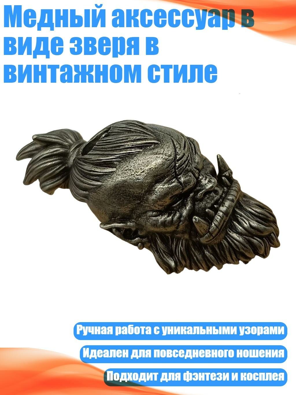 Медный аксессуар в виде зверя в винтажном стиле, Белая медь
