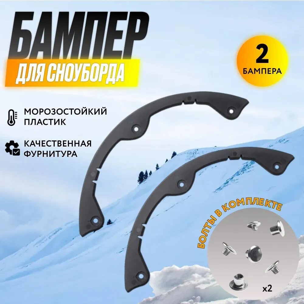 Бампер для сноуборда