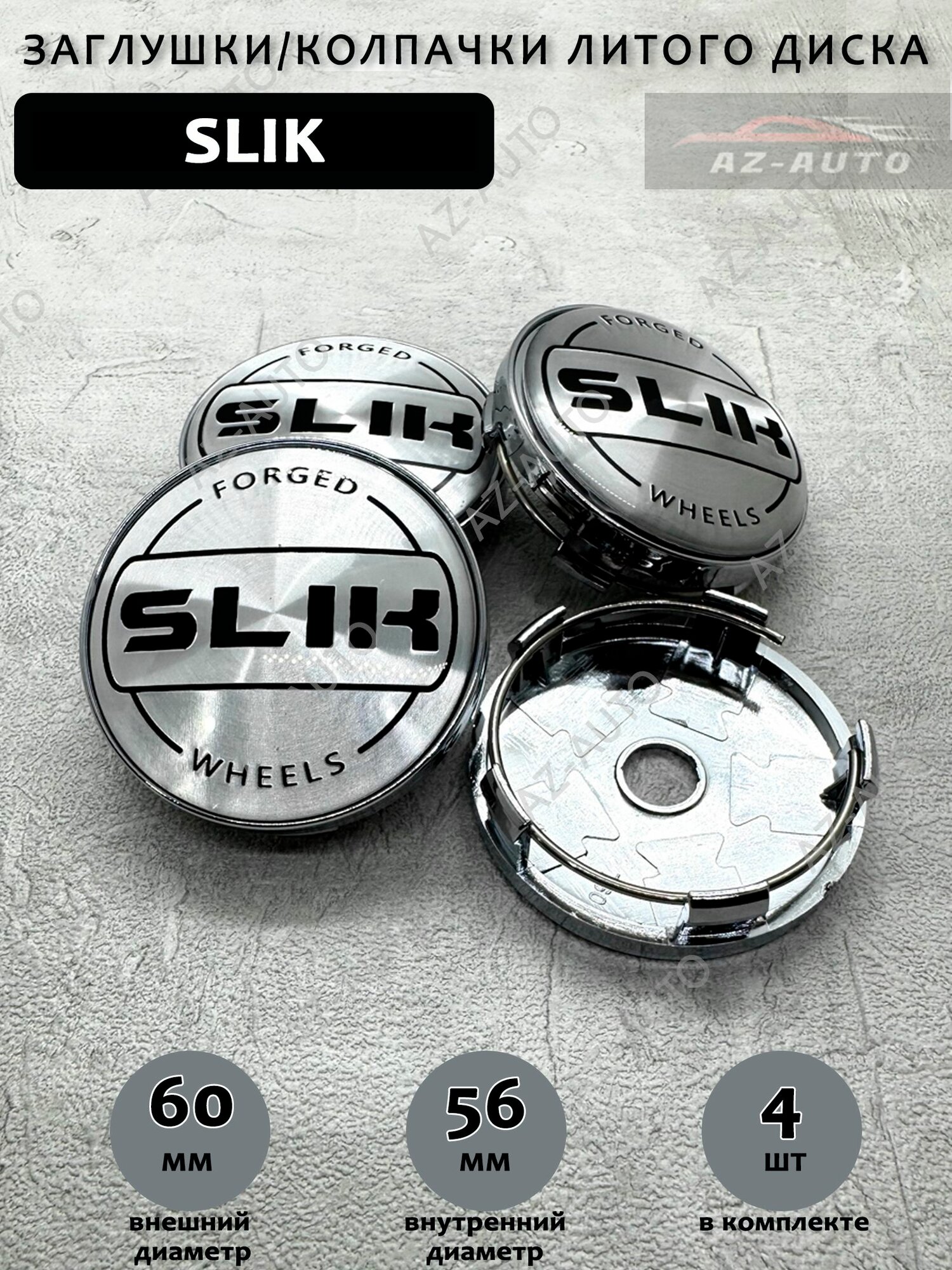 Колпачки заглушки на литые диски Универсальные (Tech Line / Neo/ Venti / RST) Slik 60/56/9мм 4 колпака.