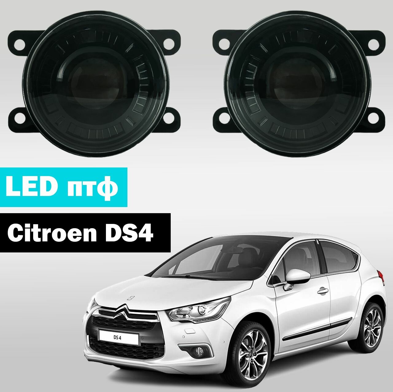 Противотуманные фары Citroen DS4 2010-2015 Светодиодные туманки LED птф Ситроен ДС4 60W