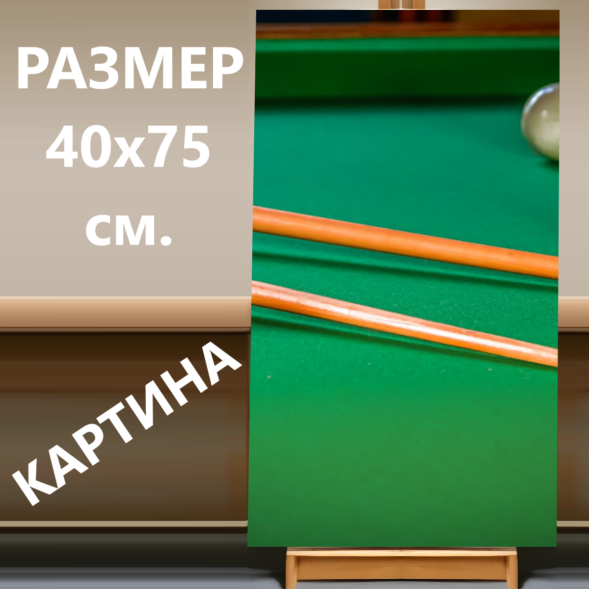 Картина на холсте "Бильярд, играть, мастерство" на подрамнике 75х40 см. для интерьера