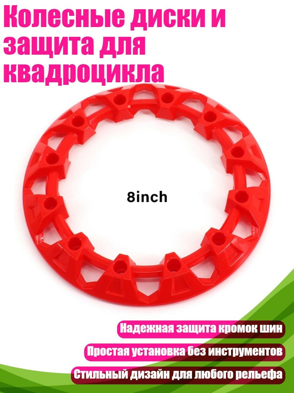 Колесные диски и защита для квадроцикла, красный - 8 дюймов