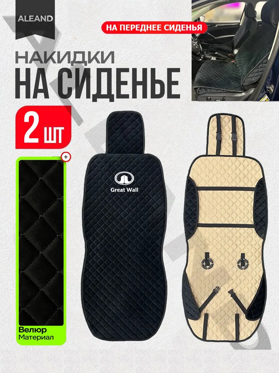 Накидки/Чехлы на передние сидения GREAT WALL SAFE