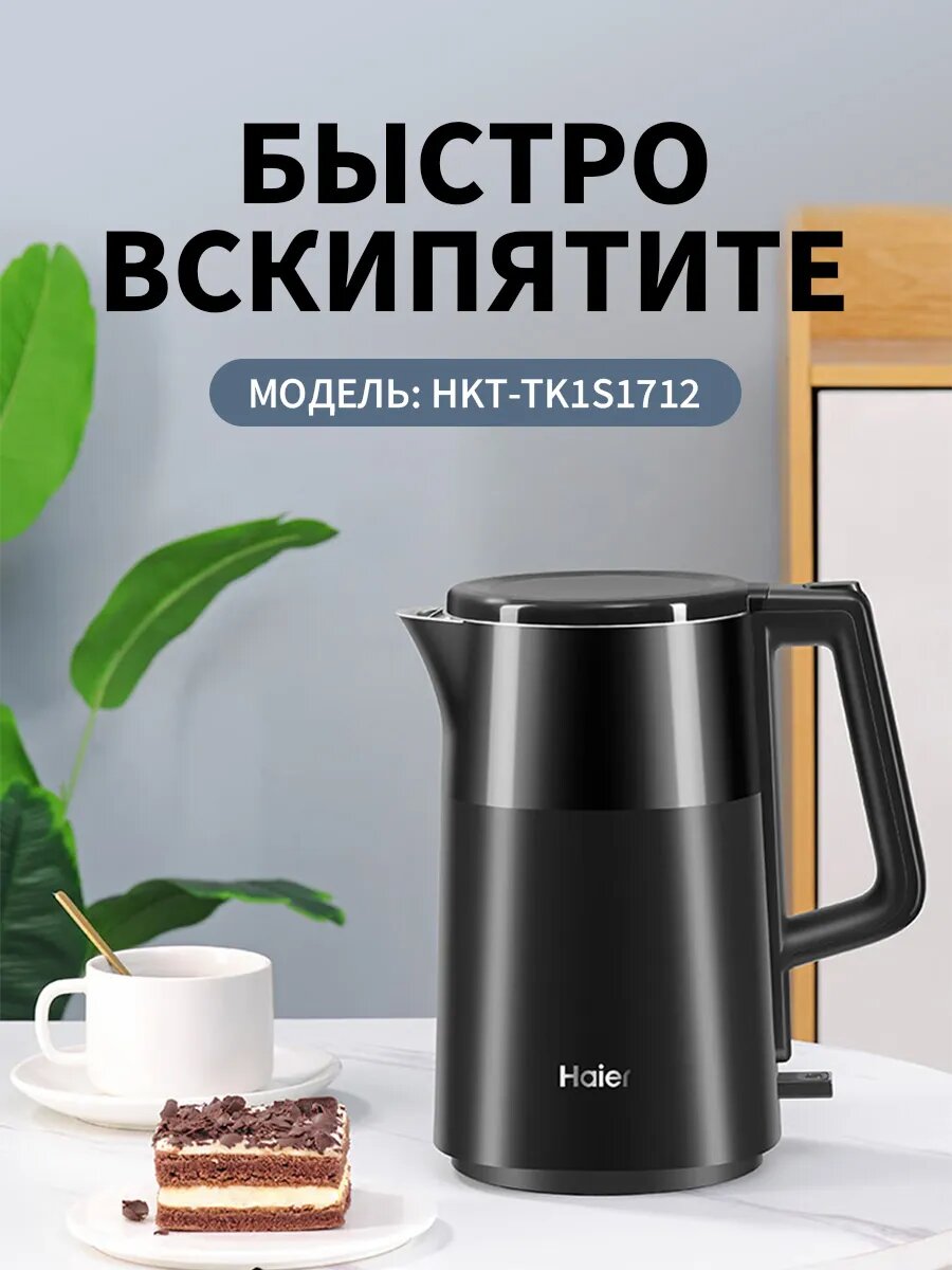 Электрический чайник Haier HKT-TK1S1712304 из нержавеющей стали, объемом 1,7 л, с автоматическим отключением питания.