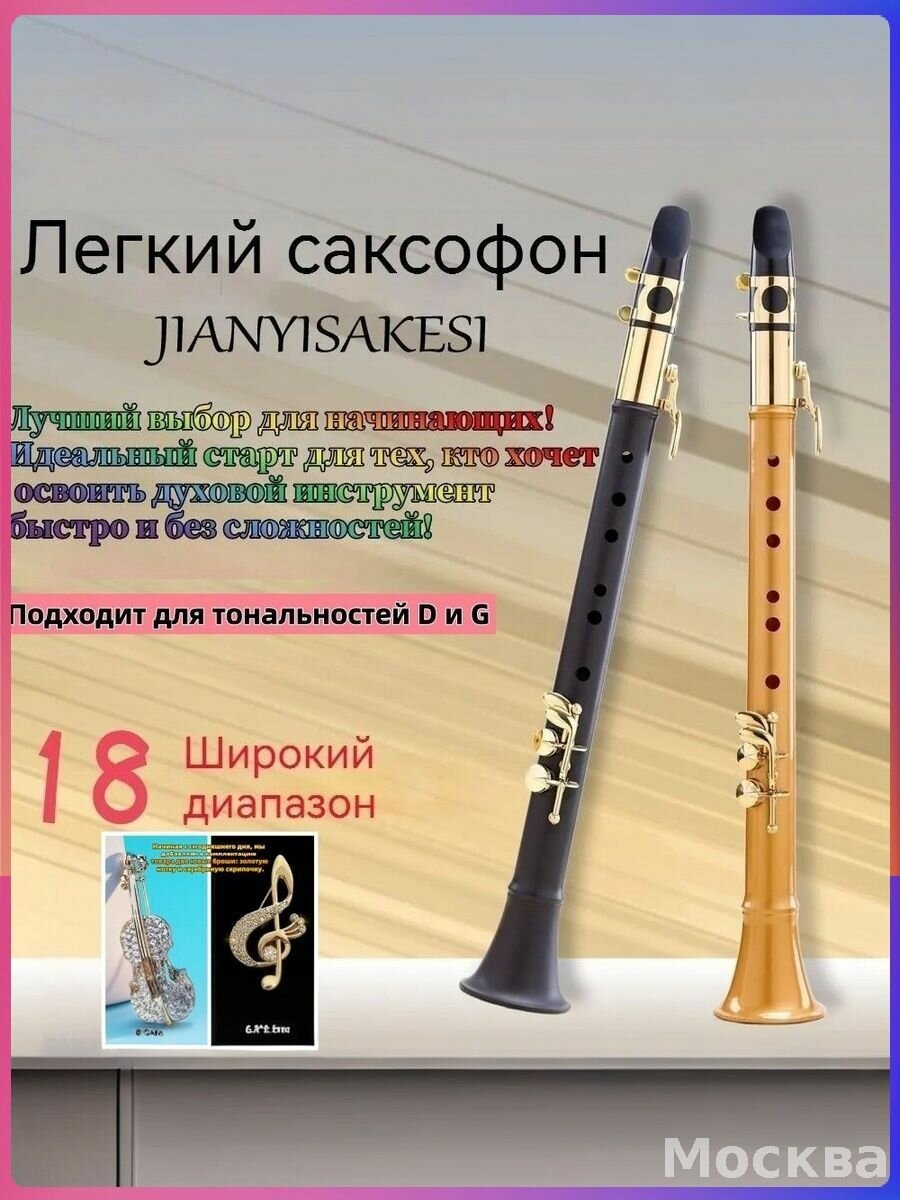 Простой саксофон для начинающих с видеоуроками Духовой инструмент для взрослых и детей