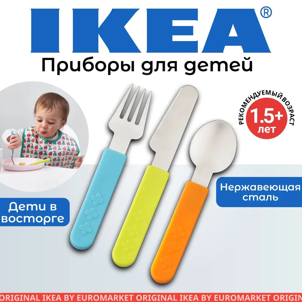 IKEA SMASKA Набор детских столовых приборов для кормления из нержавеющей стали (вилка, нож, ложка)
