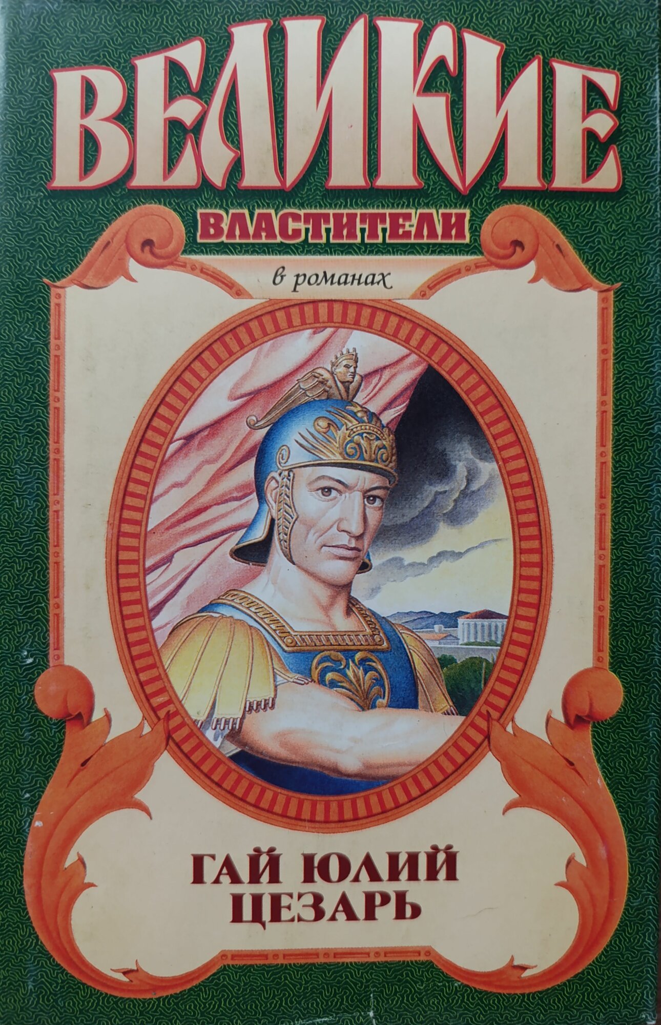 Гай Юлий Цезарь. Великие властители. Исторические романы. 1996 год