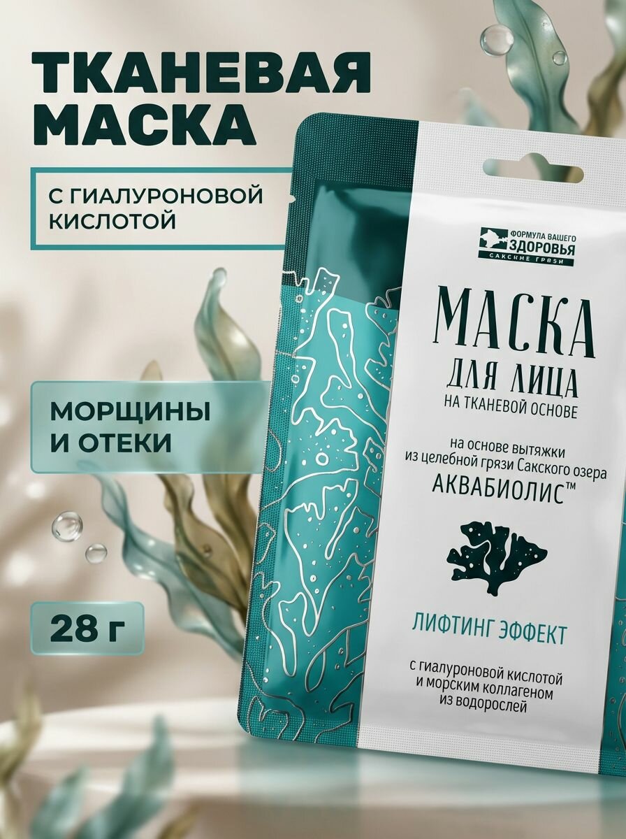 Тканевая маска для лица с лифтинг эффектом Аквабиолис, подтяжка и омоложение кожи, 28 г