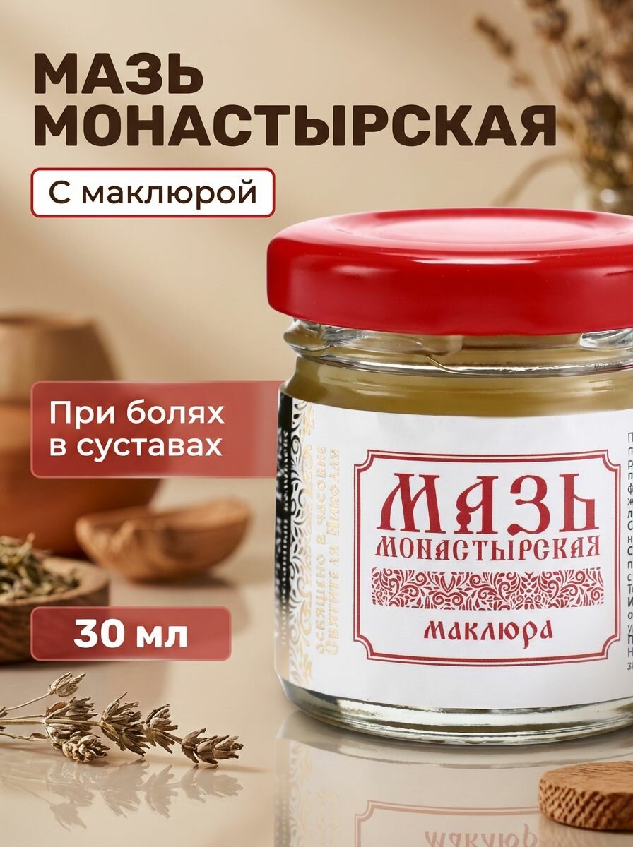 Натуральная мазь для суставов и мышц Маклюра с календулой и зверобоем, 30 мл