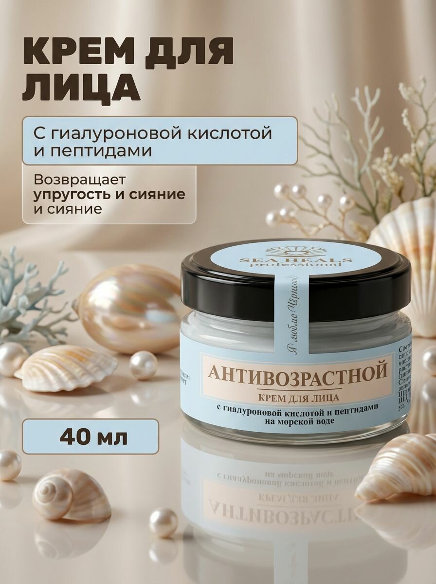 Крем для лица Антивозрастной с гиалуроновой кислотой и пептидами на воде Чёрного моря, 40 мл