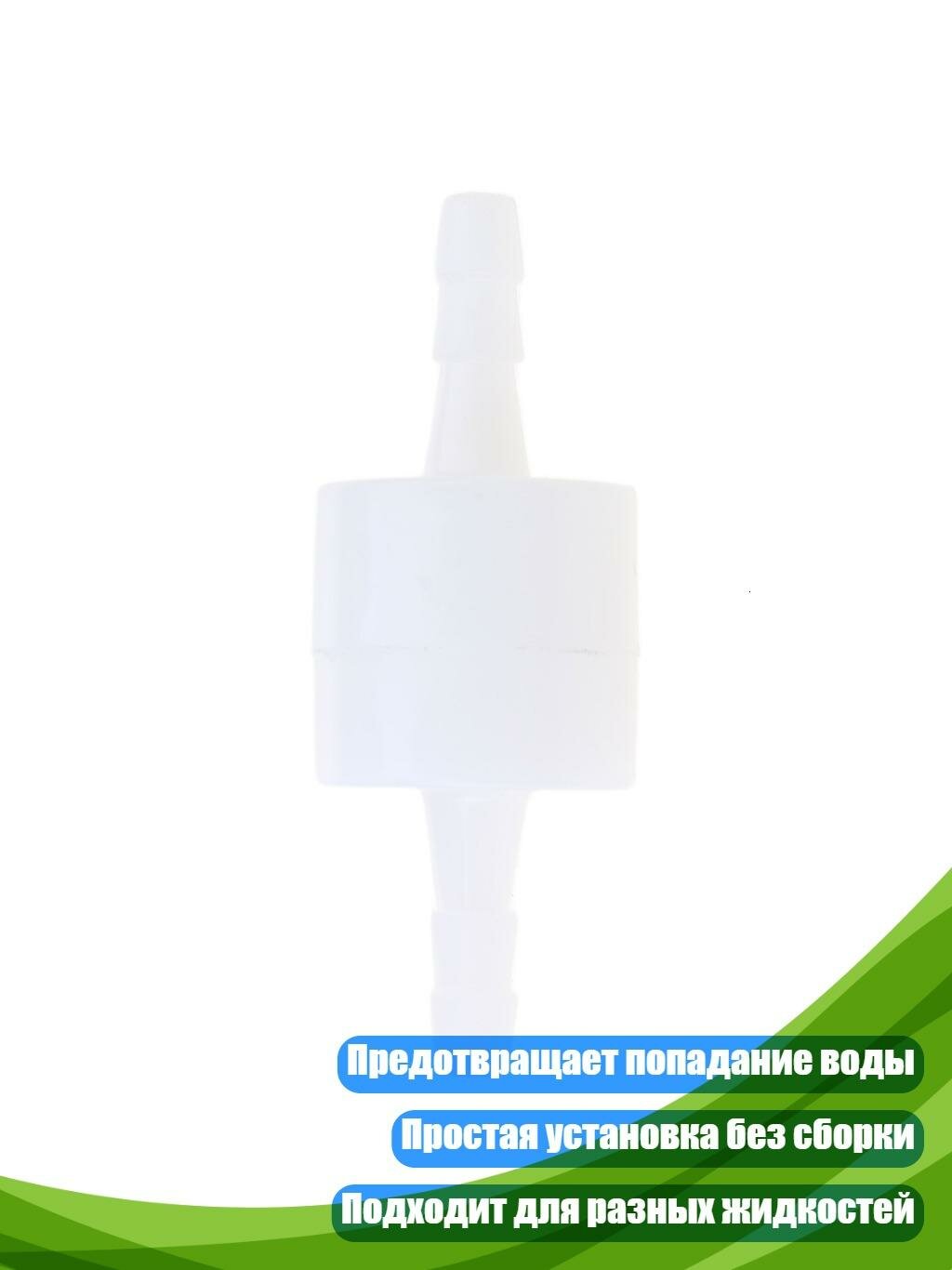 Обратный клапан для воздушного насоса, 4mm