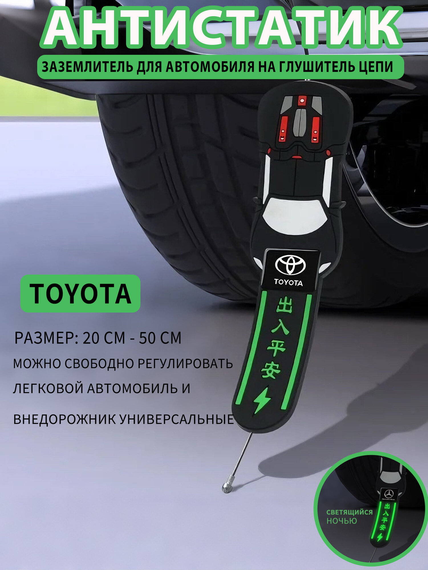 Антистатик заземлитель для автомобиля на глушитель цепи Toyota