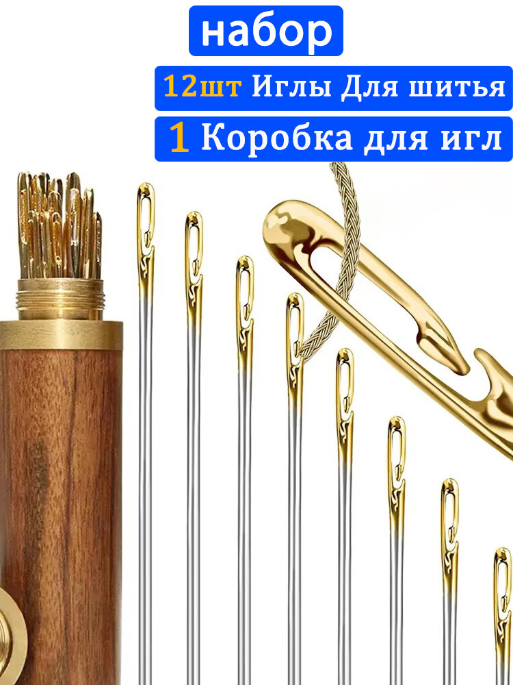 Набор швейных игл с большим ушком для ручного шитья и вышивки, удобный футляр, 12 глухих игл, легко разбирается, подходит для плотных тканей и домашнего творчества
