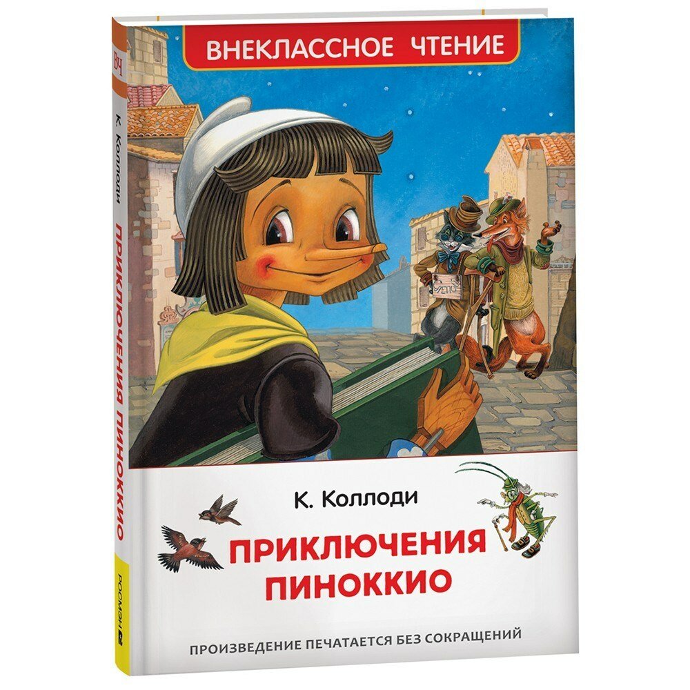 Росмэн Книга . Коллоди К. Приключения Пиноккио (ВЧ)