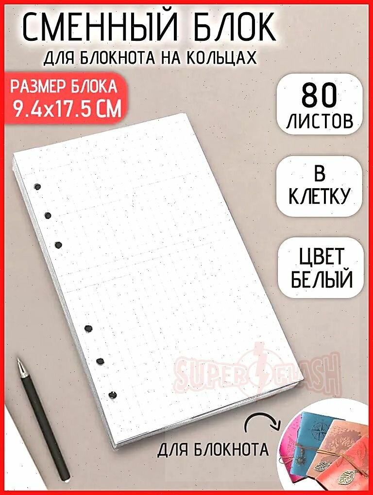 Сменный блок для тетради, листов: 80
