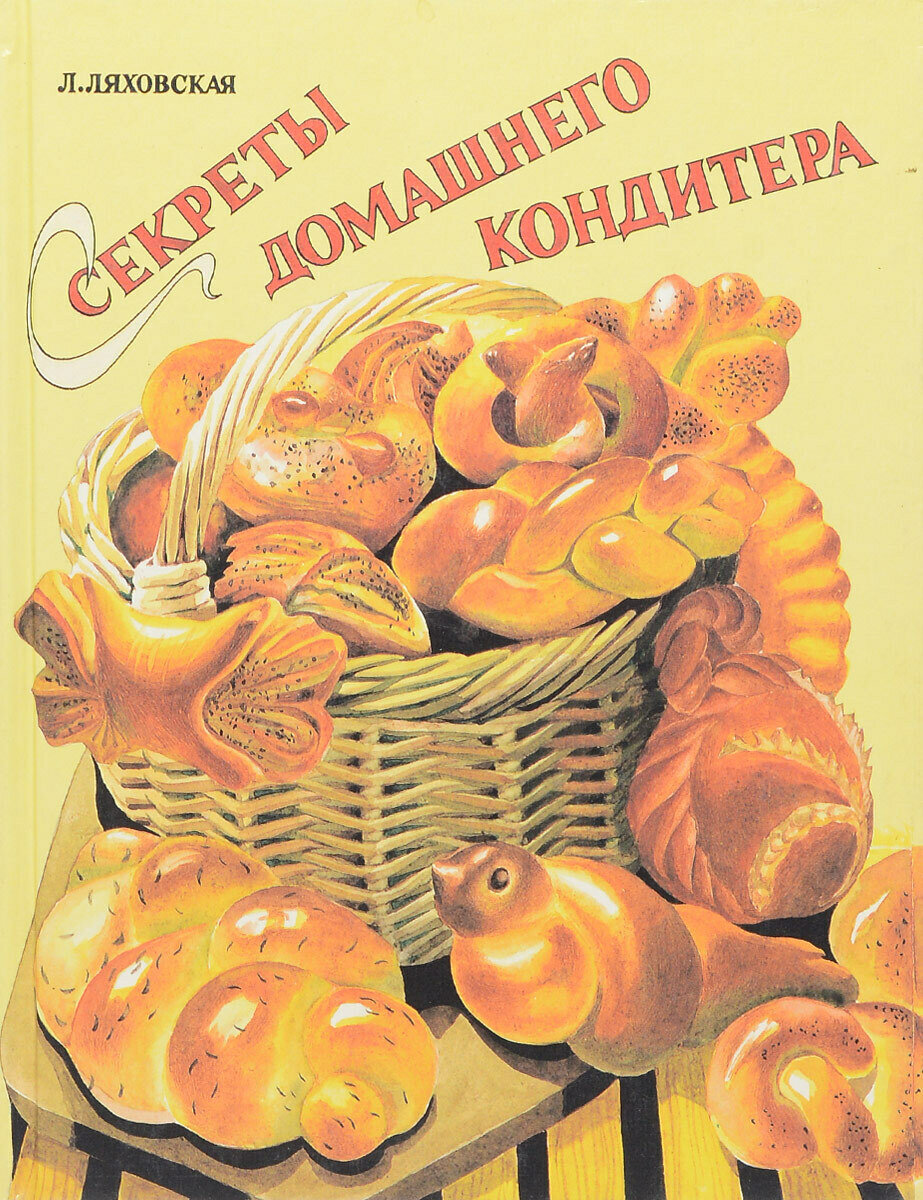Секреты домашнего кондитера