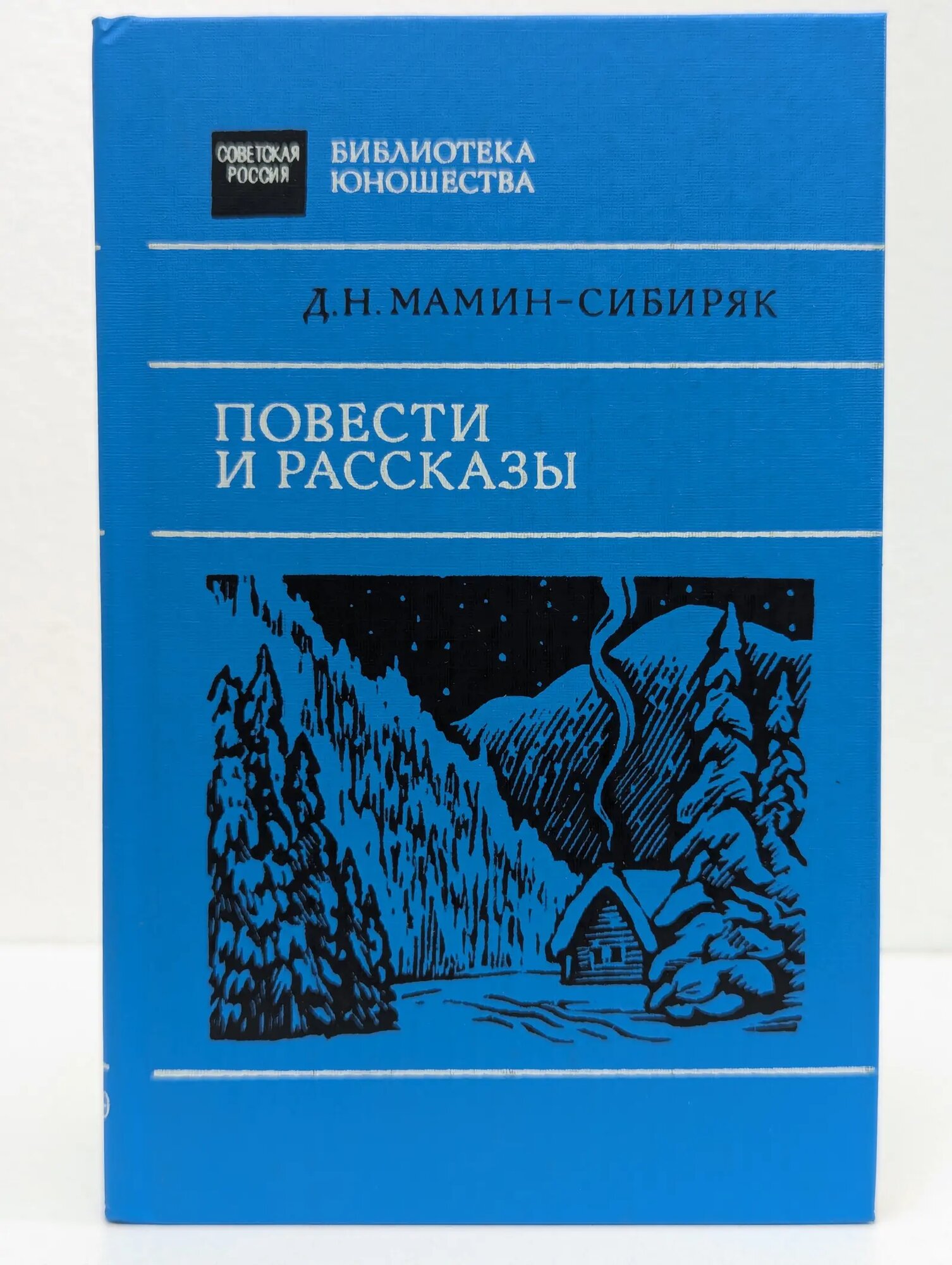 Д. Н. Мамин-Сибиряк. Повести и рассказы Мамин-Сибиряк Дмитрий Наркисович 1989