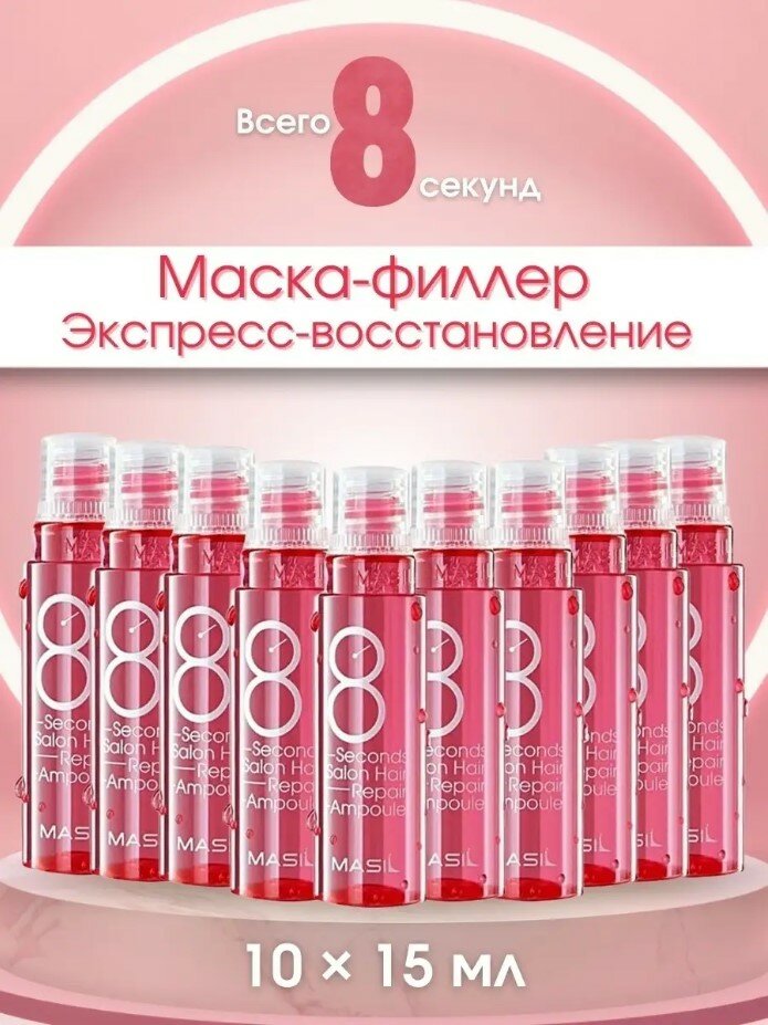 Masil Протеиновые филлеры для восстановления волос 8 Seconds Salon Hair Repair Ampoule, 10 шт. по 15 мл