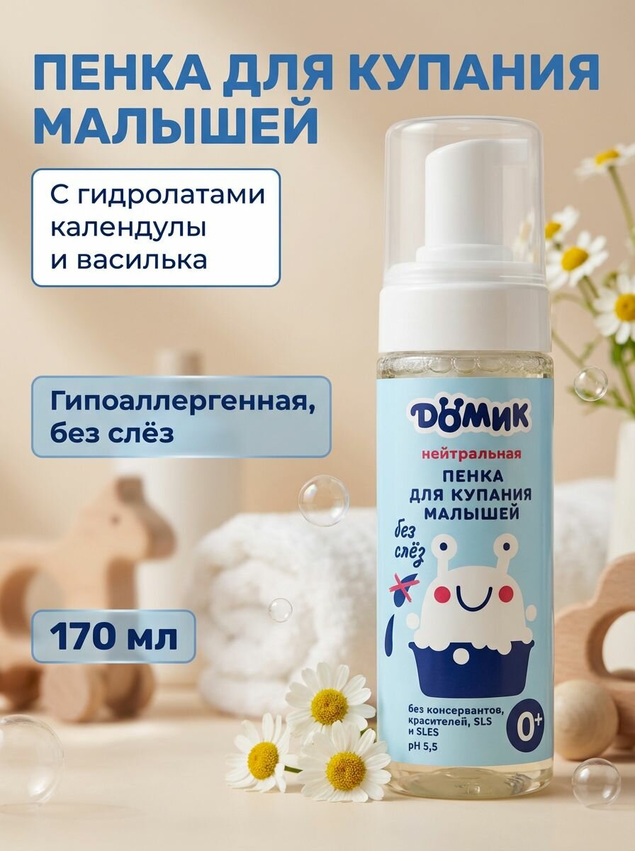 Пенка для купания малышей без слез 0+ гипоаллергенная с гидролатами календулы и василька, рН 5,5, 170 мл