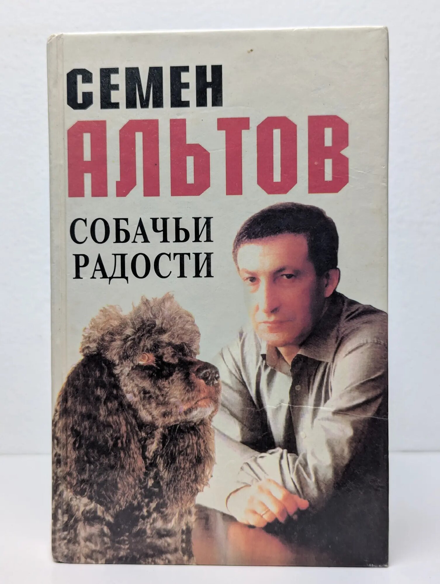 Собачьи радости Альтов Семен Теодорович 1995