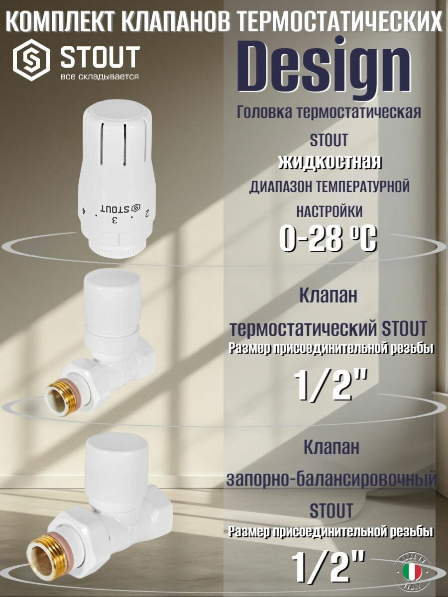 Комплект клапанов термостатических STOUT Design белый, прямой 1/2