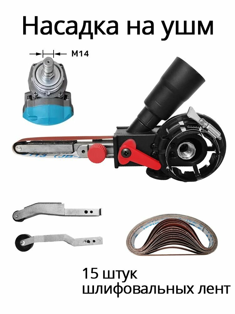 Насадка ленточно-шлифовальная на болгарку, гриндер ленточный для ушм/ M14