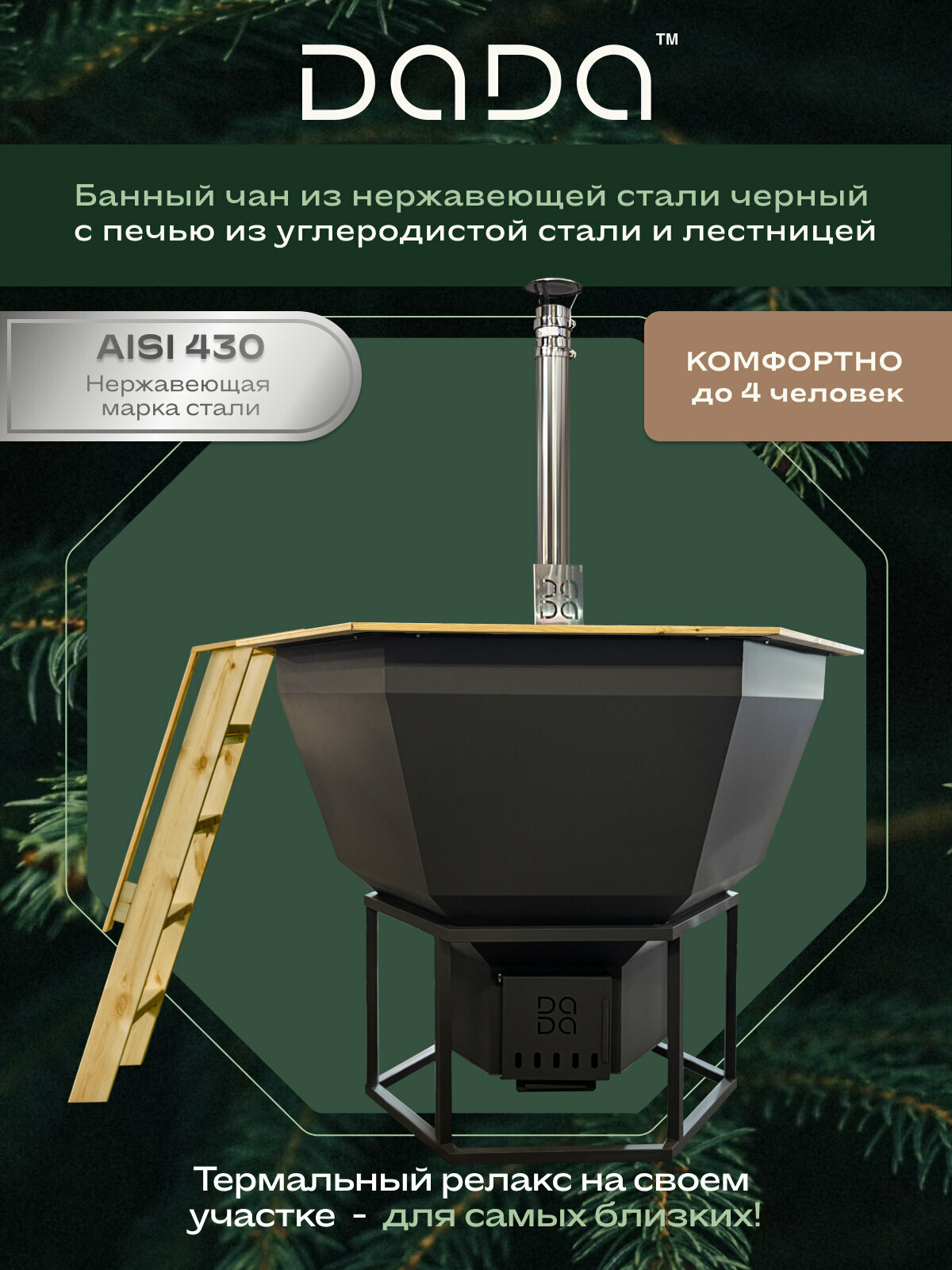 Банный чан DADA из нержавеющей стали AISI 430 с печкой на дровах