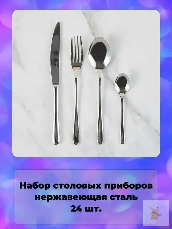 Набор столовых приборов Vanhopper Etret, 24 предмета, стильный дизайн, серебристый
