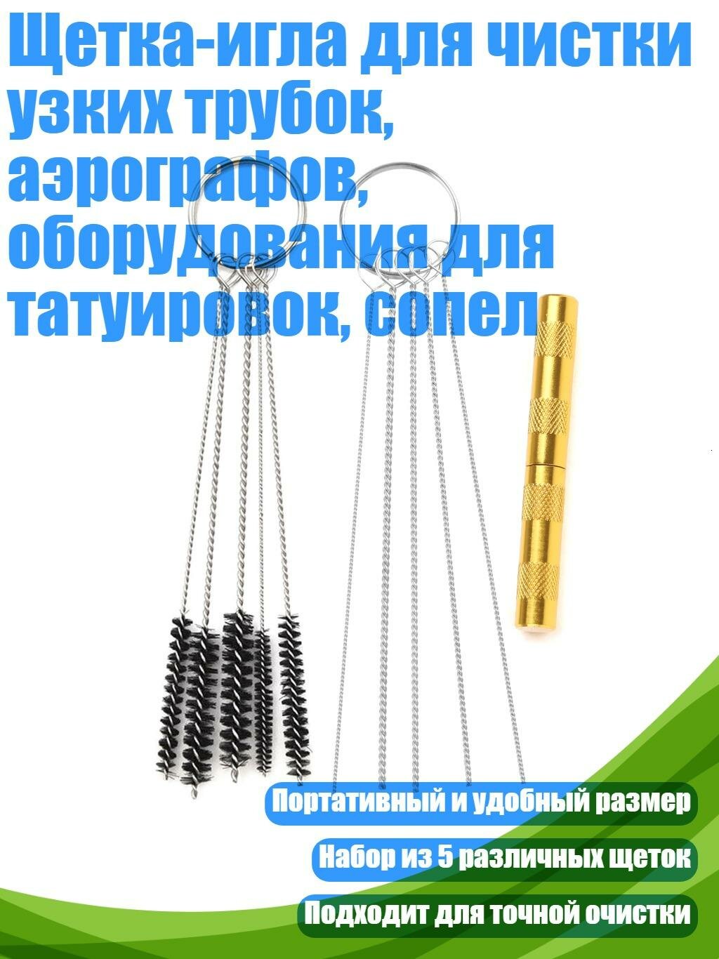 Щетка-игла для чистки узких трубок, аэрографов, оборудования для татуировок, сопел