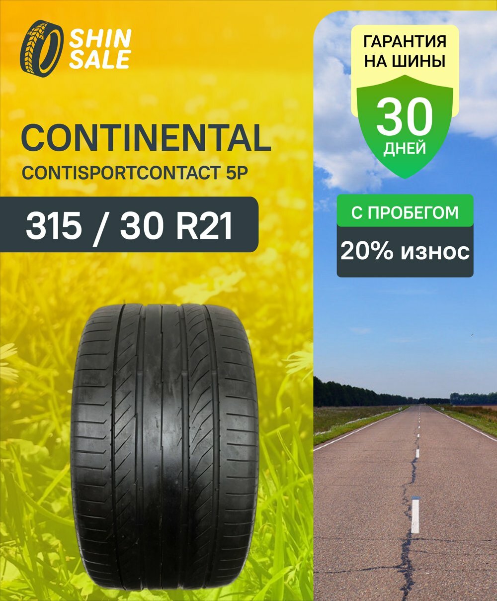 Летние шины Continental ContiSportContact 5P 315/30 R21 15.0% износ T0162948