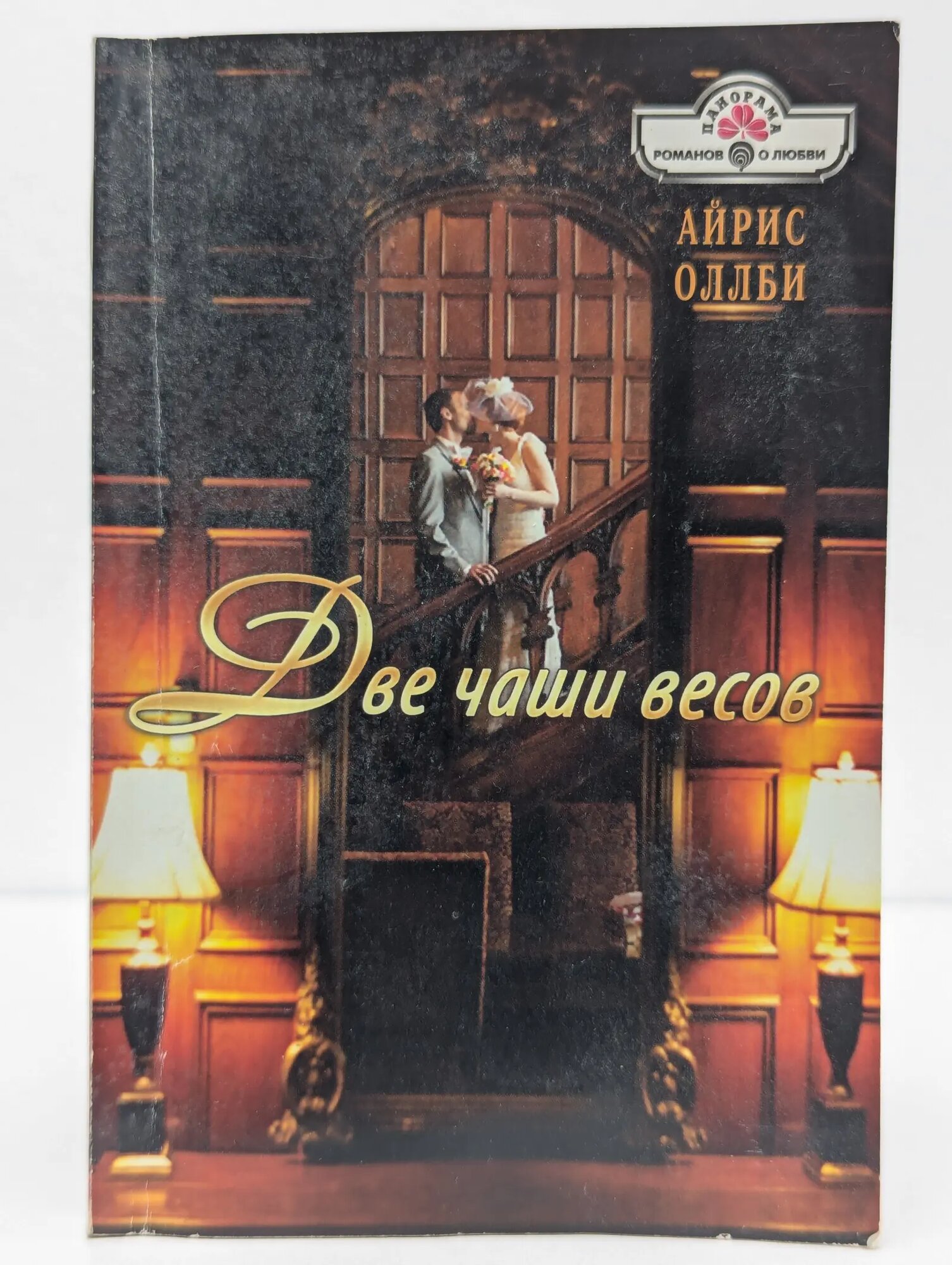 Две чаши весов Оллби Айрис 2012