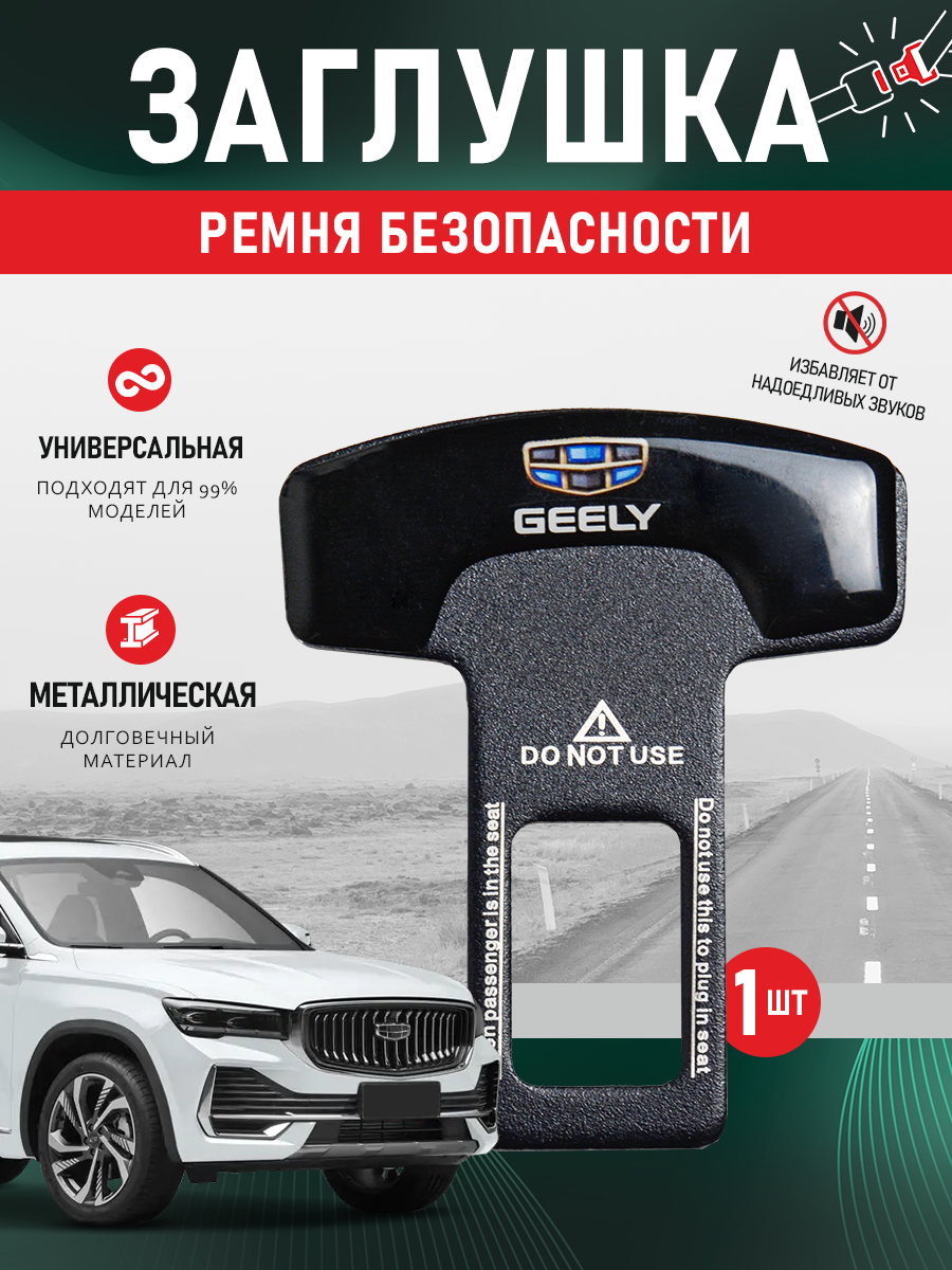 Заглушка ремня металлическая для автомобиля Джили / Geely, 1 шт.