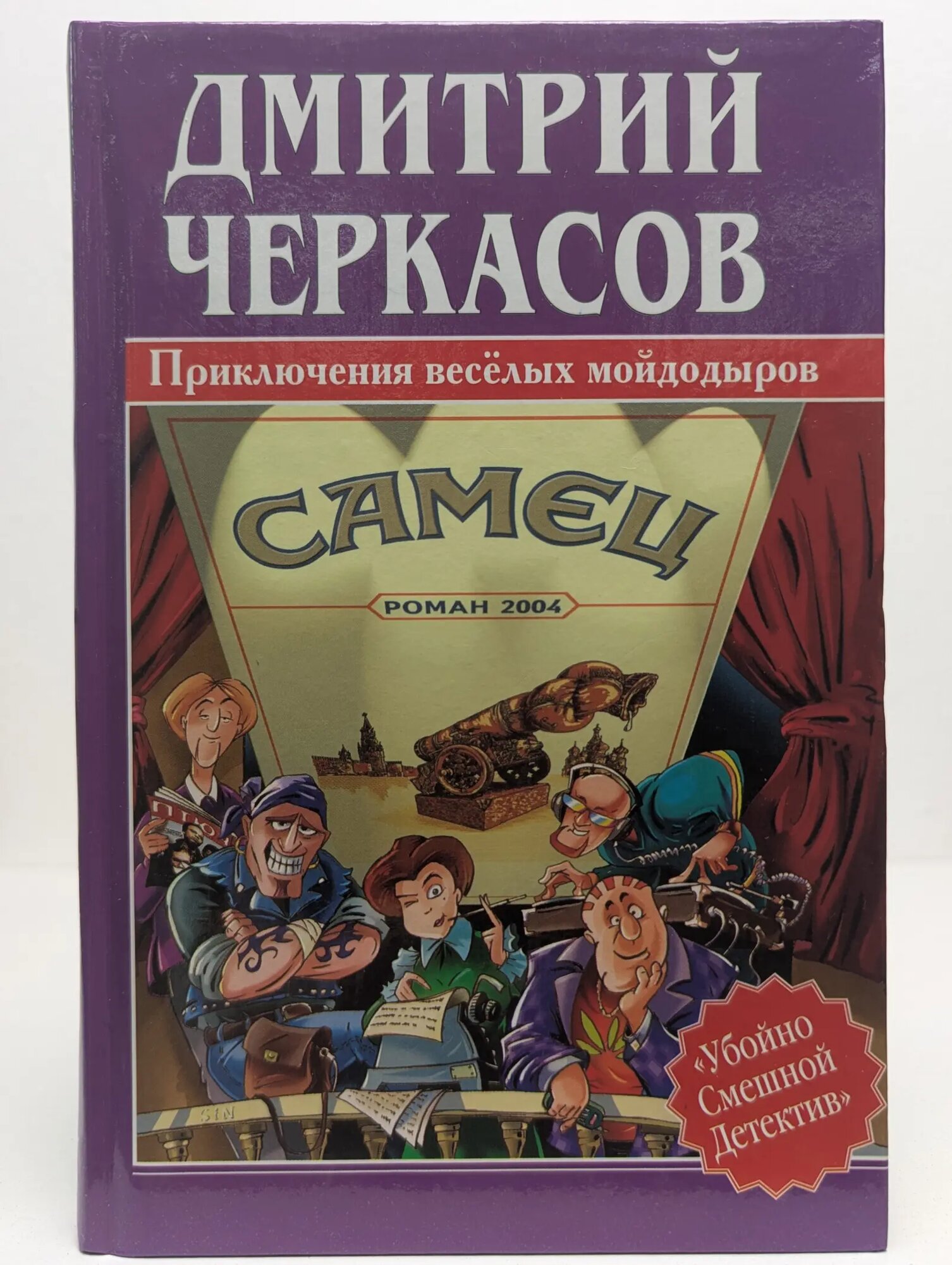 Самец, или Приключения веселых "мойдодыров" Черкассов Дмитрий Сергеевич 2004