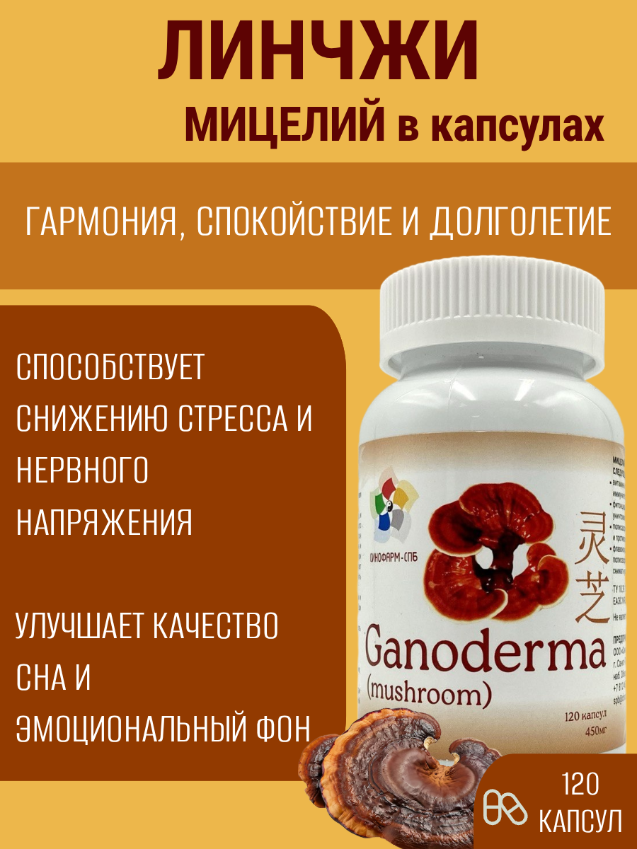Ганодерма Синофарм, в капсулах, экстракт, 450мг, 120шт