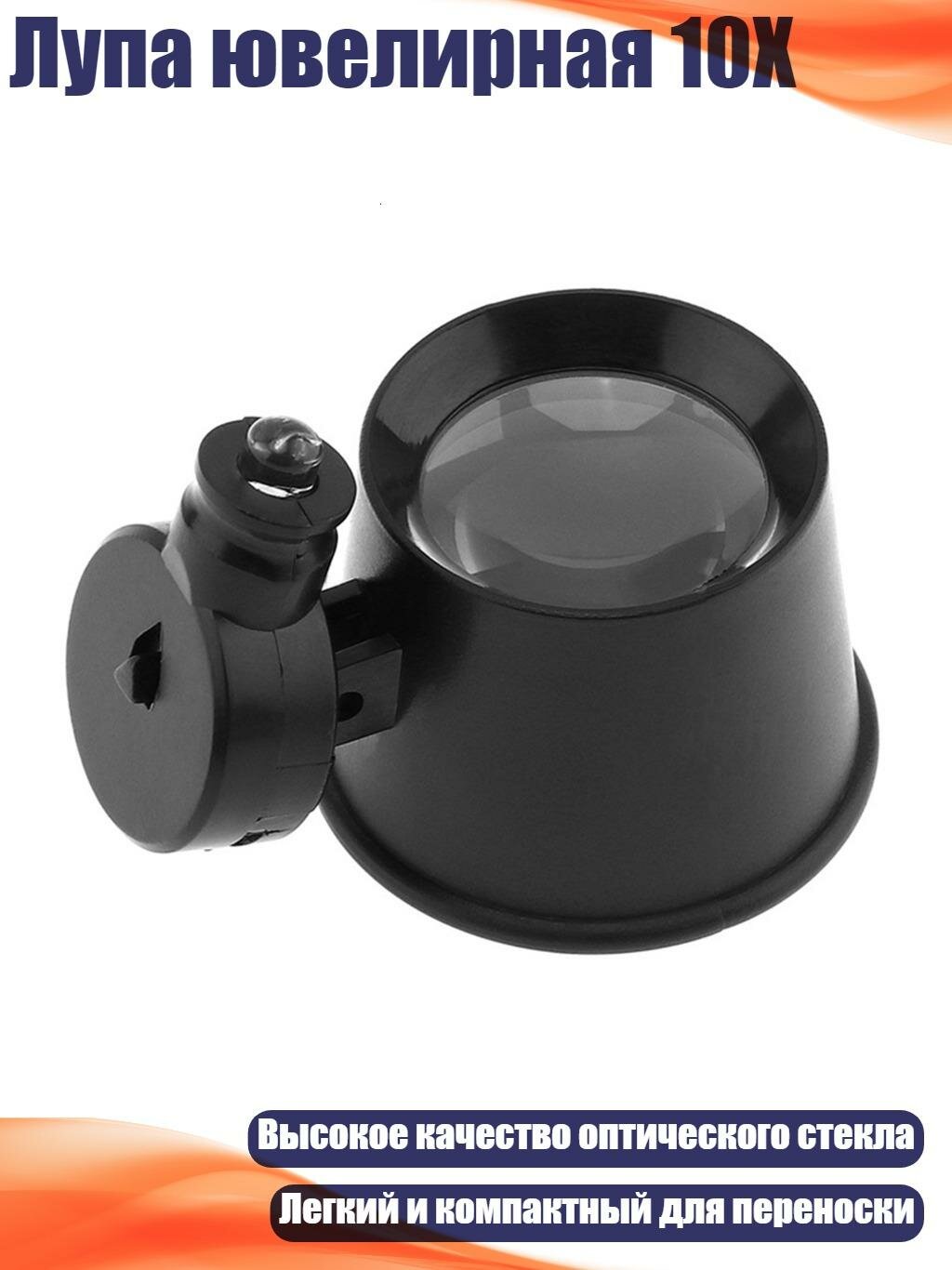 Лупа ювелирная 10X
