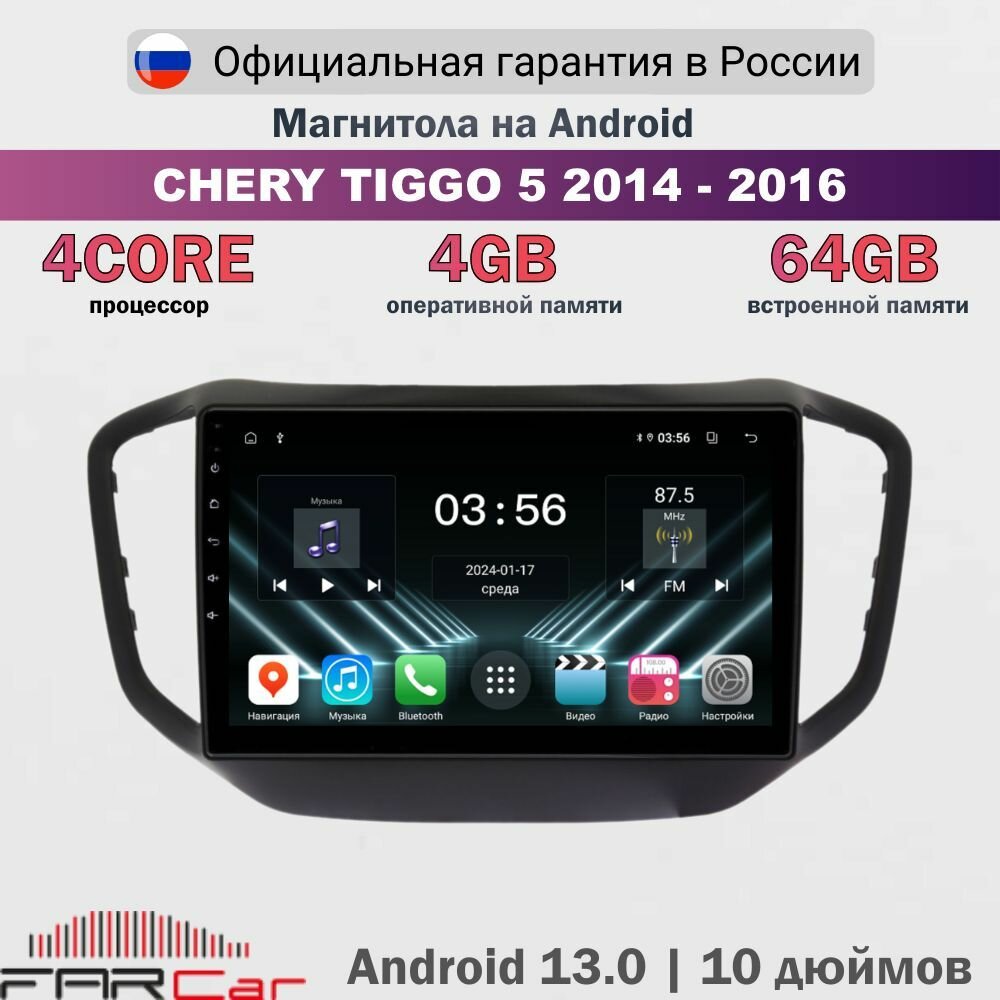 Магнитола Чери Tигго 5 2014-2016 на Android 13.0, Chery Tiggo 5, 4+64Гб, комплект рамка + проводка, MR1036M (S4f) - 9 дюймов